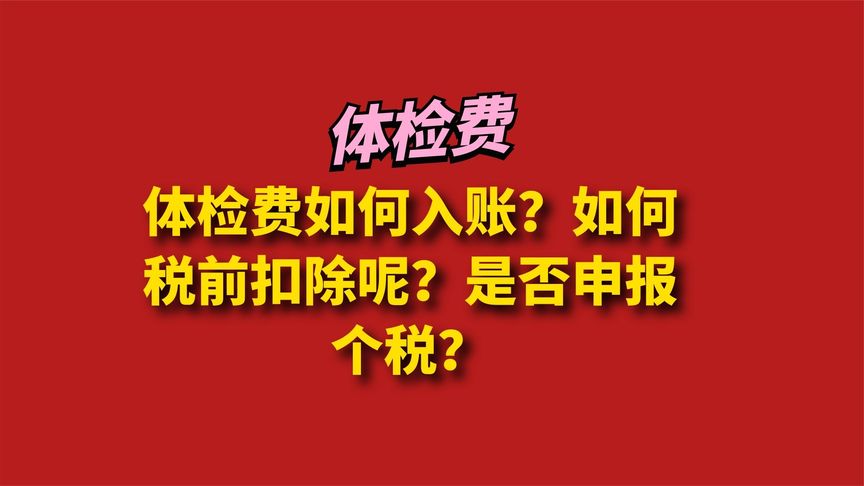 体检费如何入账?如何税前扣除呢?是否申报个税?
