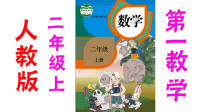 人教版 数学二年级上册 第6课-不进位加法 同步课堂