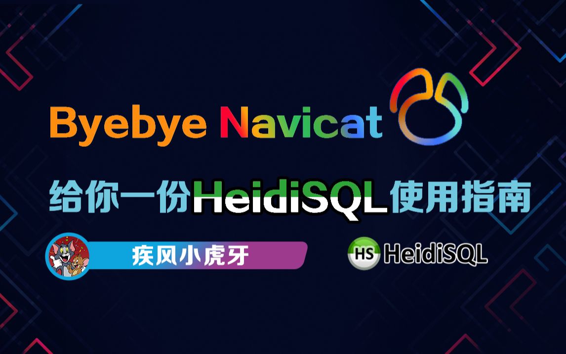 Byebye Navicat,给你一份HeidiSQL使用指南