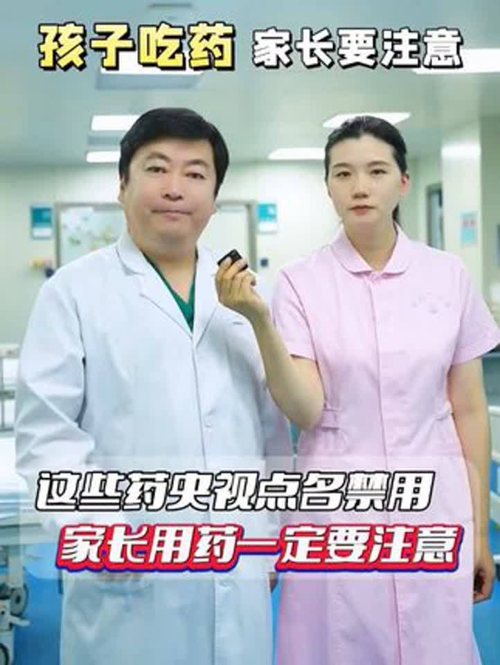 央视点名的儿童禁用药#医生日常 #禁用药 #用药安全 #科普一下 #