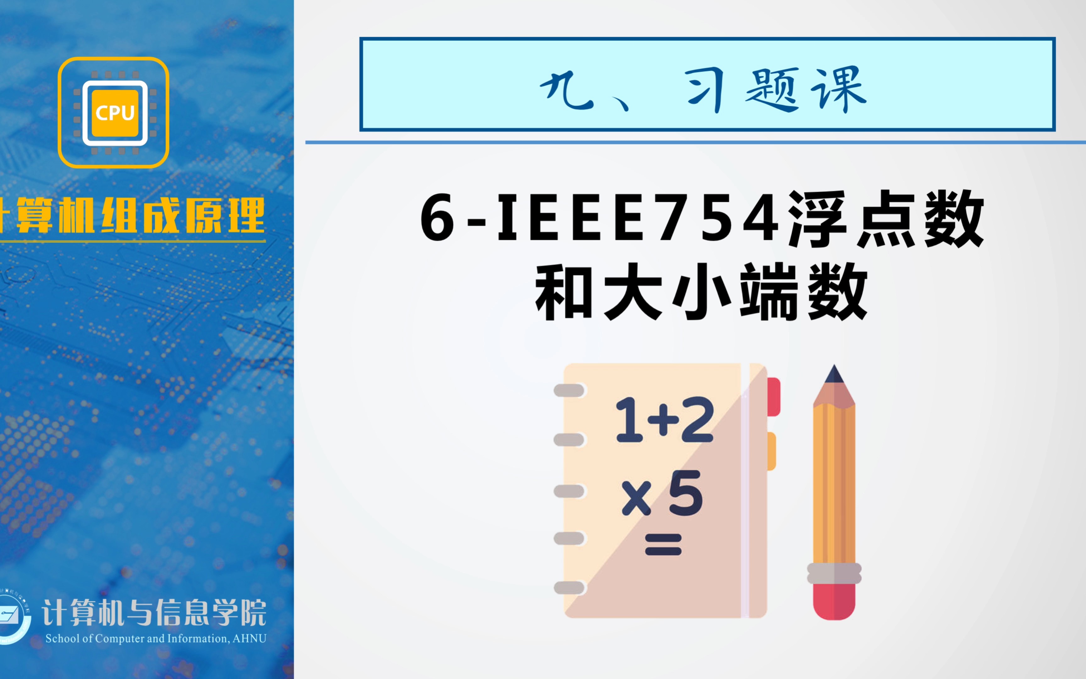 6-IEEE754浮点数和大小端数-计算机组成原理-习题课