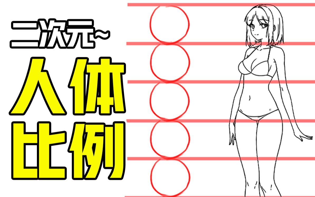 动漫人物人体比例如何画?人体比例画法教程