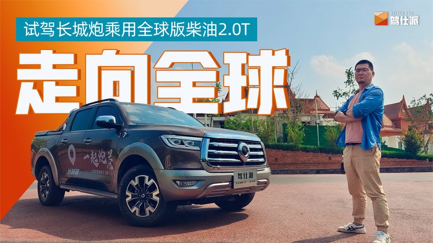 试驾长城炮乘用全球版柴油:体体面面把钱挣