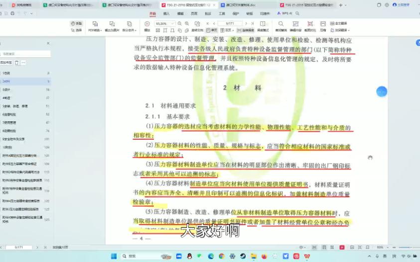 TSG 21-2016固定式压力容器安全技术监察规程讲解视频_2材料