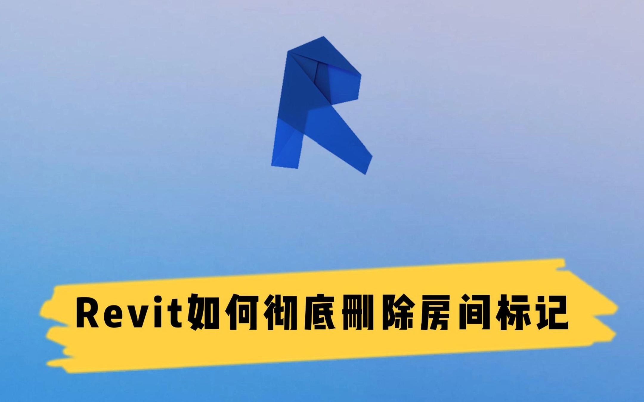 Revit如何彻底删除房间标记