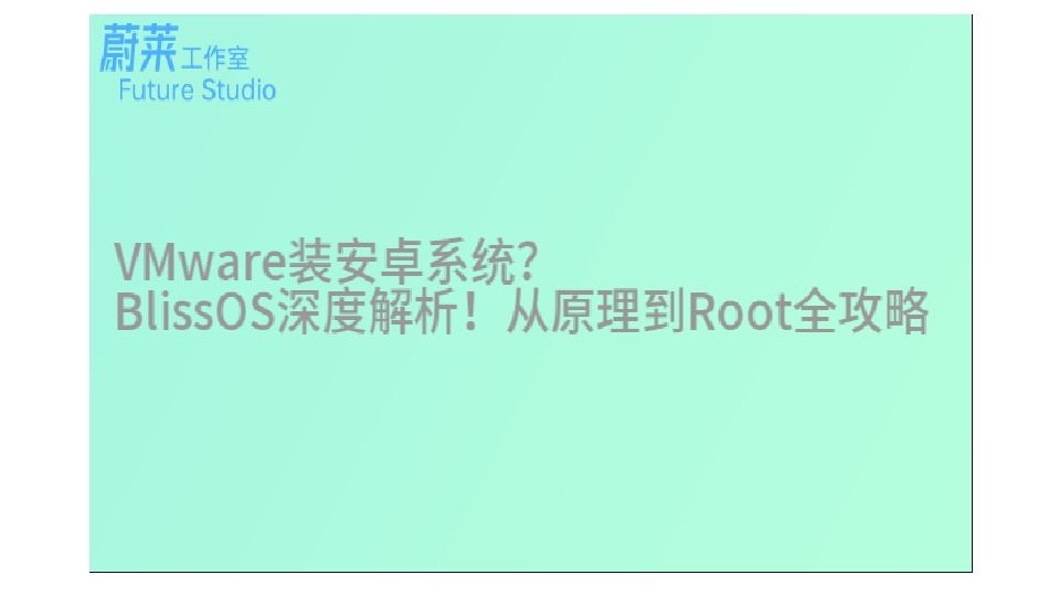 VMware装安卓系统?BlissOS深度解析!从原理到Root全攻略【6-1特辑】