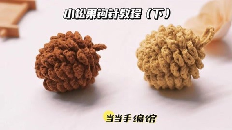 小松果挂件钩针编织教程(下)