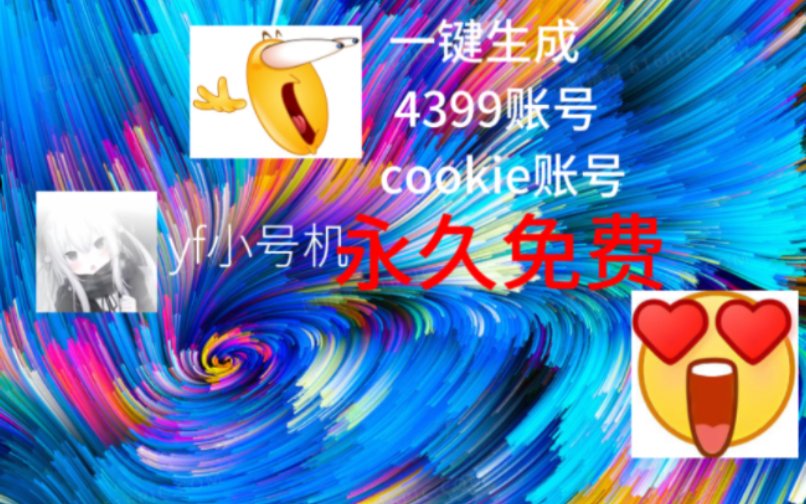 [已失效]更好的免费的4399、cookie小号机发布—yf小号机 发布_单机...