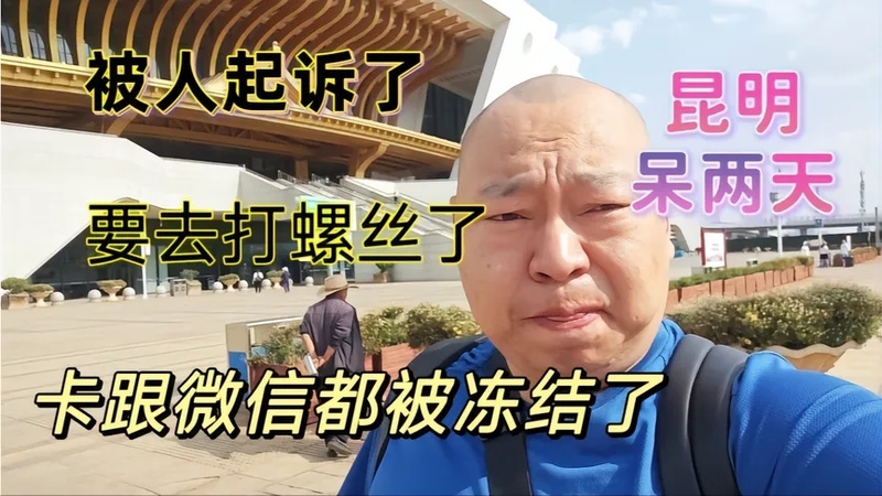 被人起诉,卡跟微信都被冻结了,昆明呆两天,准备进厂去打螺丝了