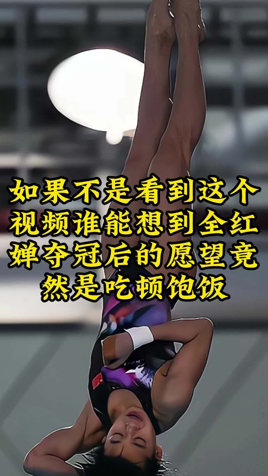 如果不是看到这个视频谁能想到全红婵夺冠后的愿望竟然是吃顿饱饭