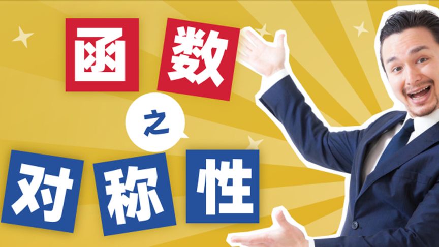 高中数学 函数的性质一般对称性:代数和函数图象的联系如何建立