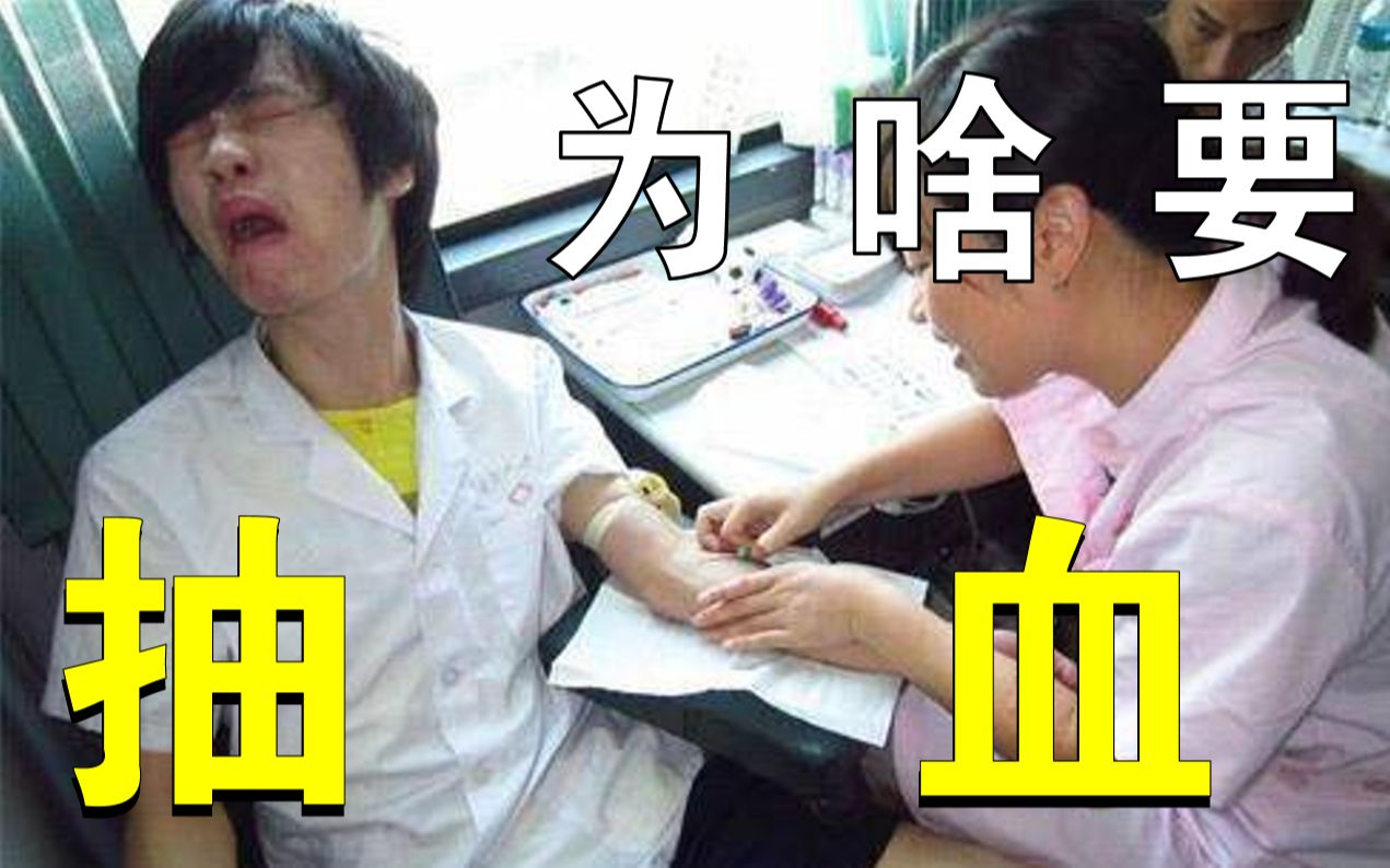 验血到底有什么用?谈谈血常规!