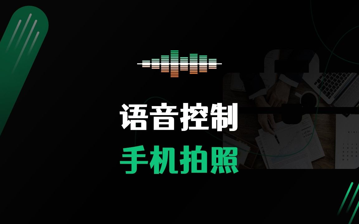 双手不方便点拍照,试试手机声控拍照