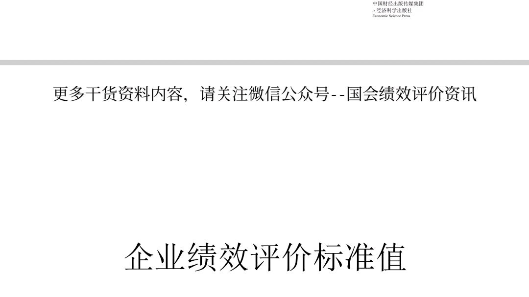 企业绩效评价标准值数据找了好几天,写个论文太难了