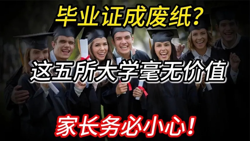 毕业证成废纸?这五所大学的毕业证毫无价值,家长务必小心!