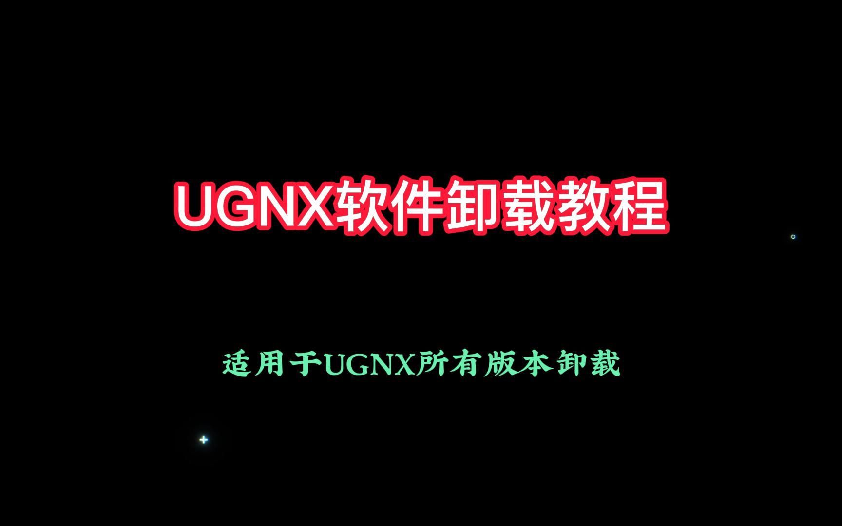UG如何卸载?来看看UG完整卸载步骤,适用于所有UG版本