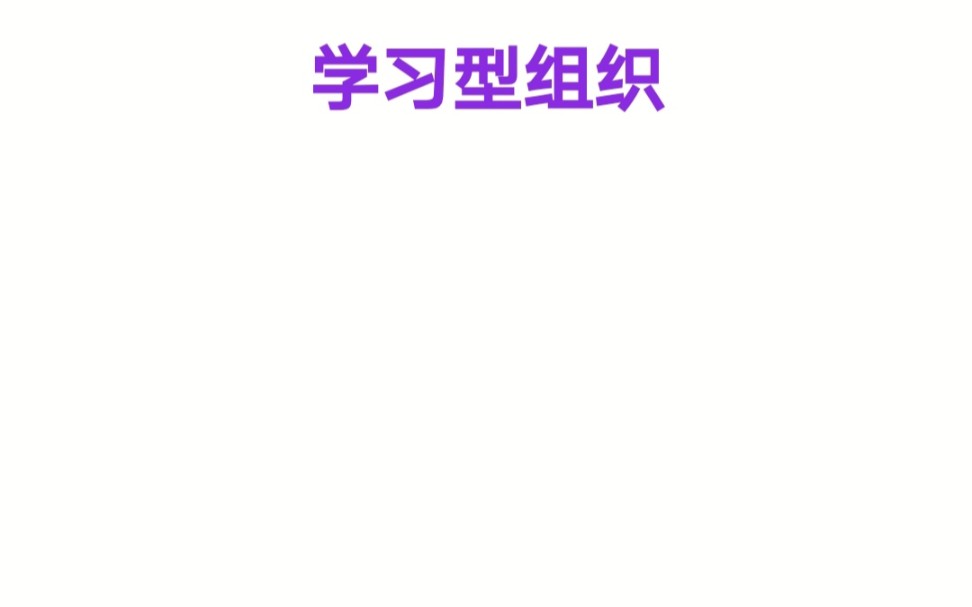 华南师范大学教育管理900——学习型组织