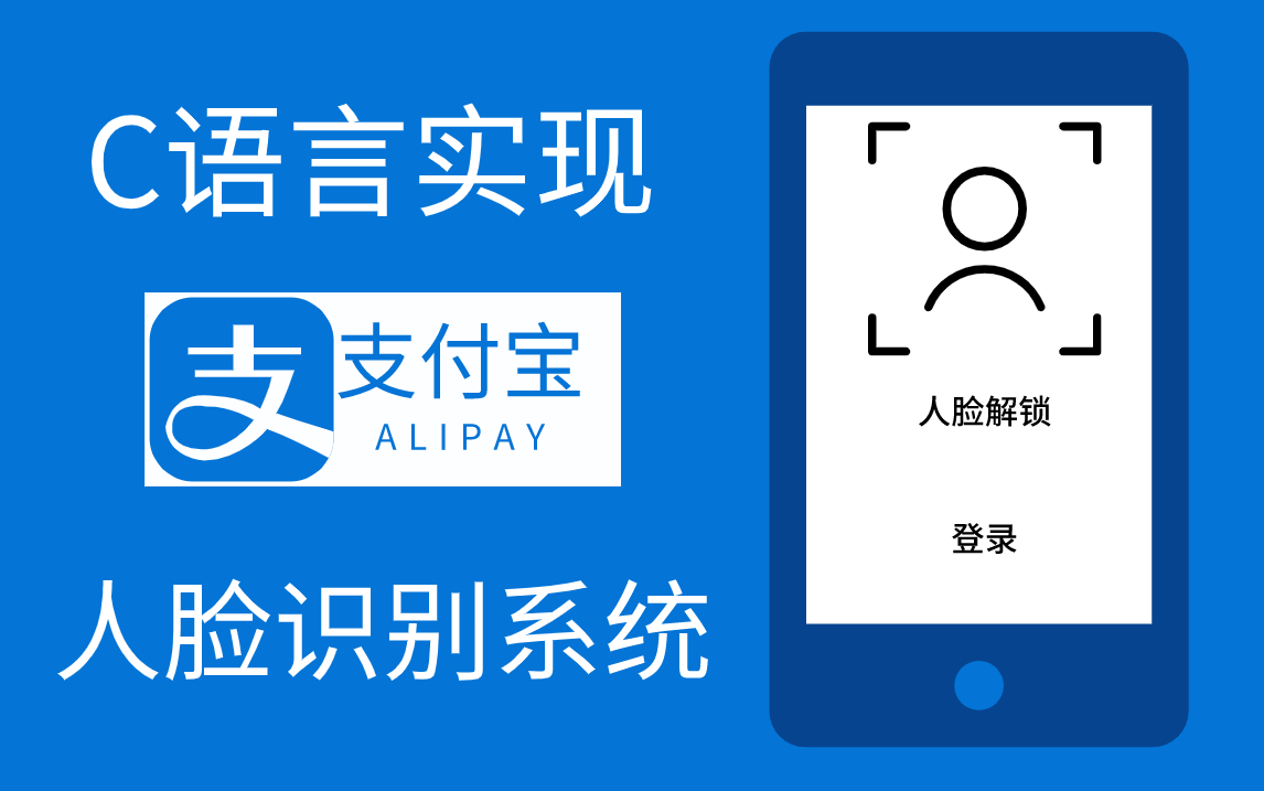 【C语言/C++】一小时学会支付宝人脸识别系统