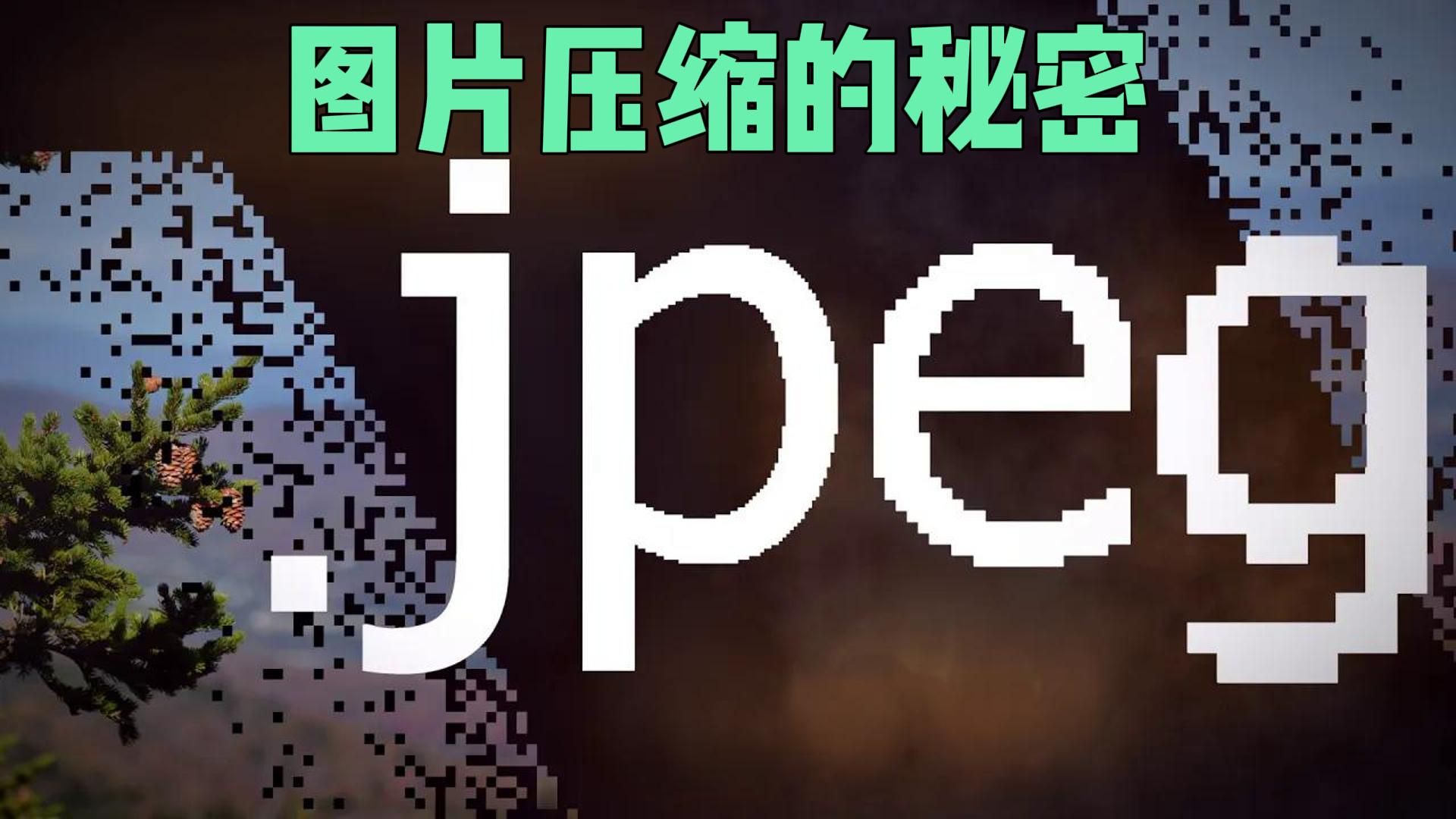 JPEG压缩:如何让图片瘦身?