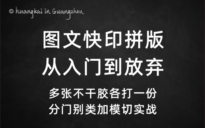 多张不干胶各打一份分门别类加模切实战图文快印拼版系列从入门到放弃