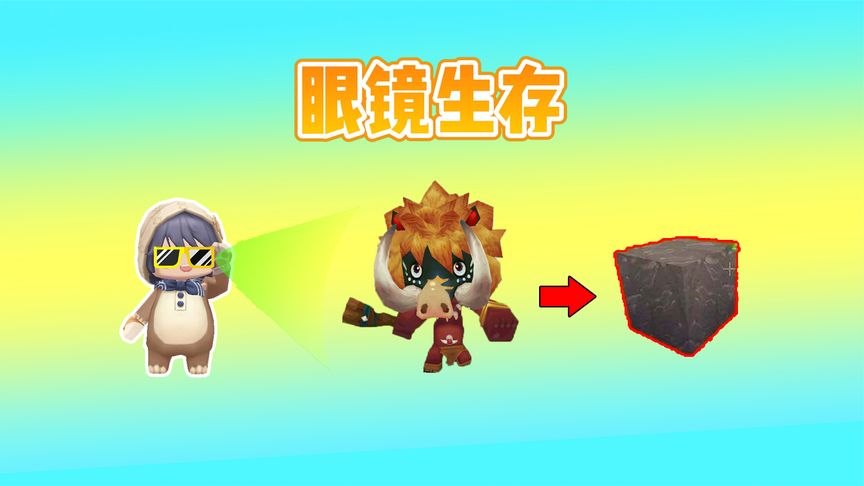 迷你世界:眼镜生存!灭绝之眼可发射激光,我能打败羽蛇神吗?