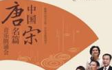(完整版/提升语文素养必备)【盛唐光焰】中国唐宋名篇音乐朗诵会