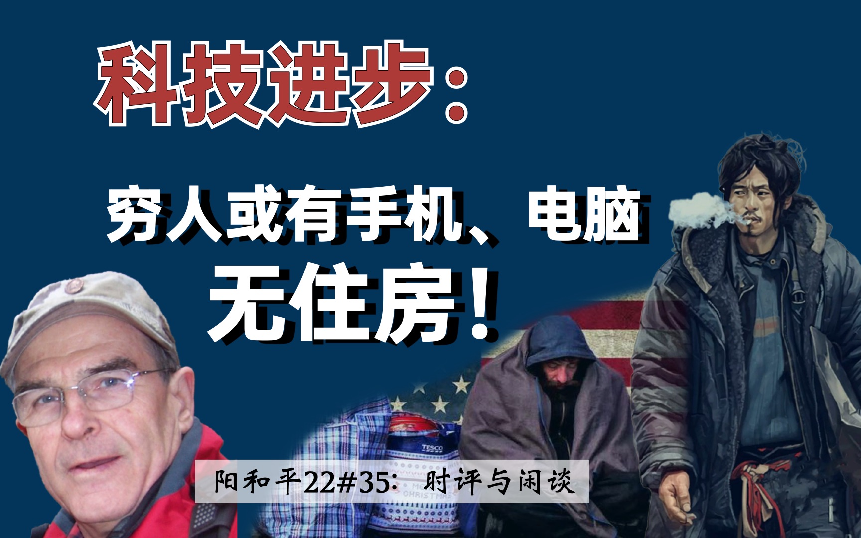 阳和平22#35 科技进步:穷人或有手机、电脑,无住房!