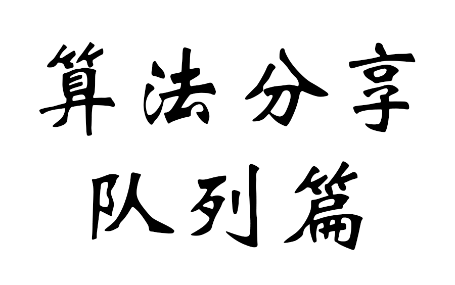 【数据结构】队列算法题目分享