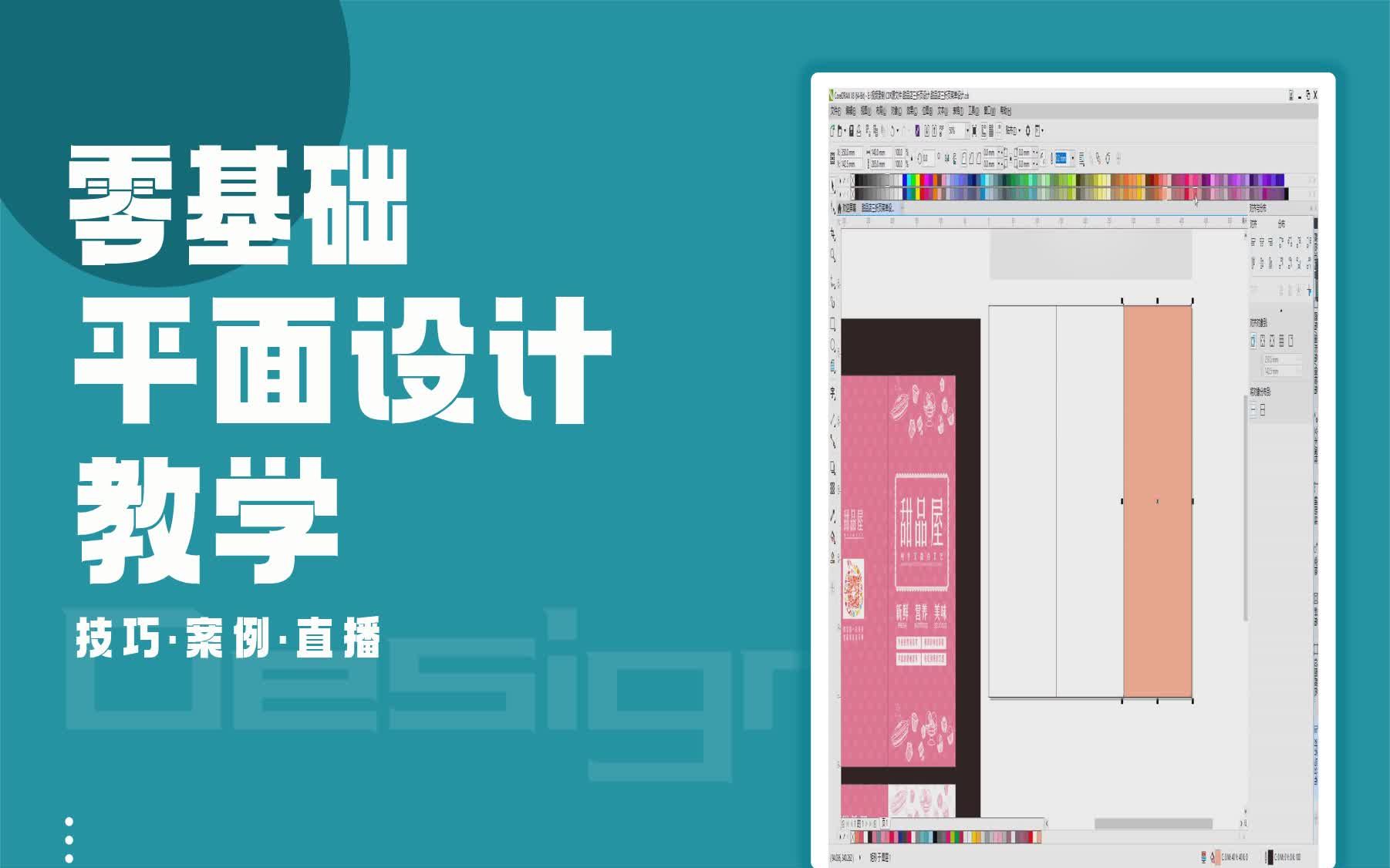 【CDR视频教学】CDR怎么制作甜品店三折页菜单设计 大庆cdr平面...