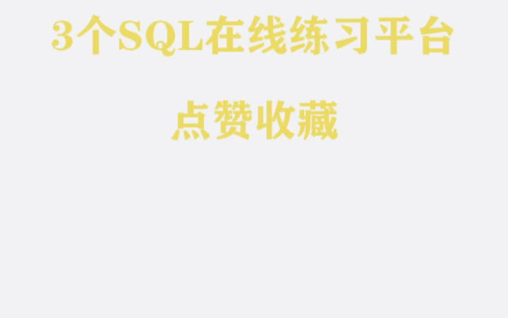 3个SQL在线练习平台 零基础学习 赶快收藏起来吧
