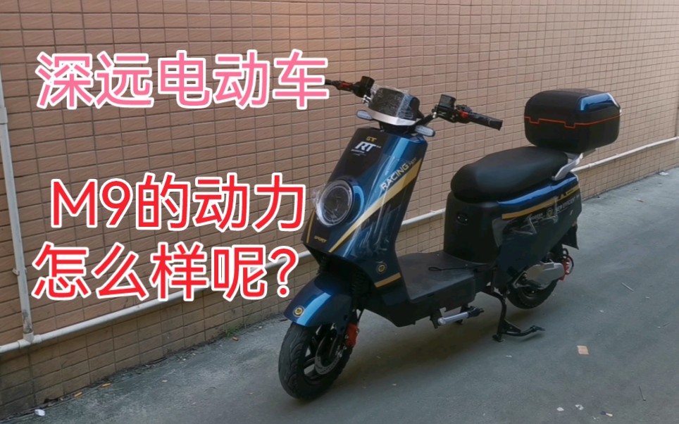 深远M9电动车动力和性能怎么样呢?!