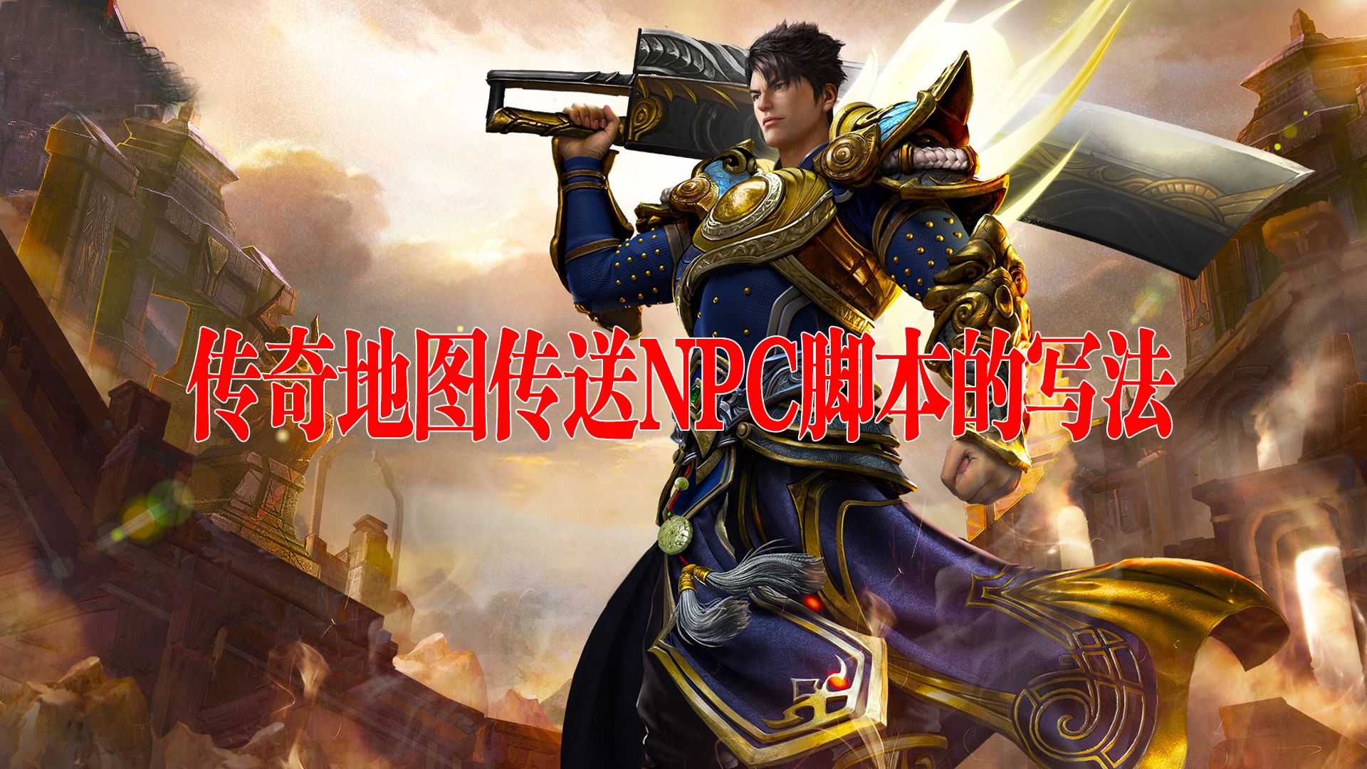 传奇地图传送NPC的写法_哔哩哔哩bilibili_热血传奇