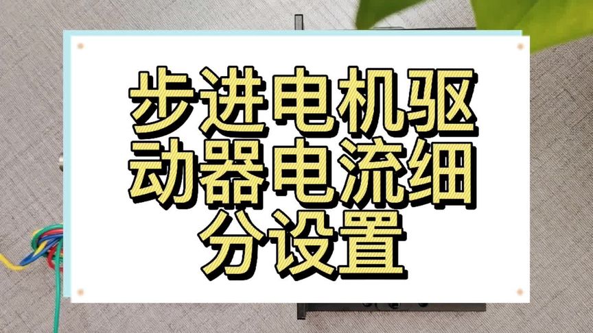 步进电机驱动器细分电流怎么设置#步进电机驱动器 #步进电机细分