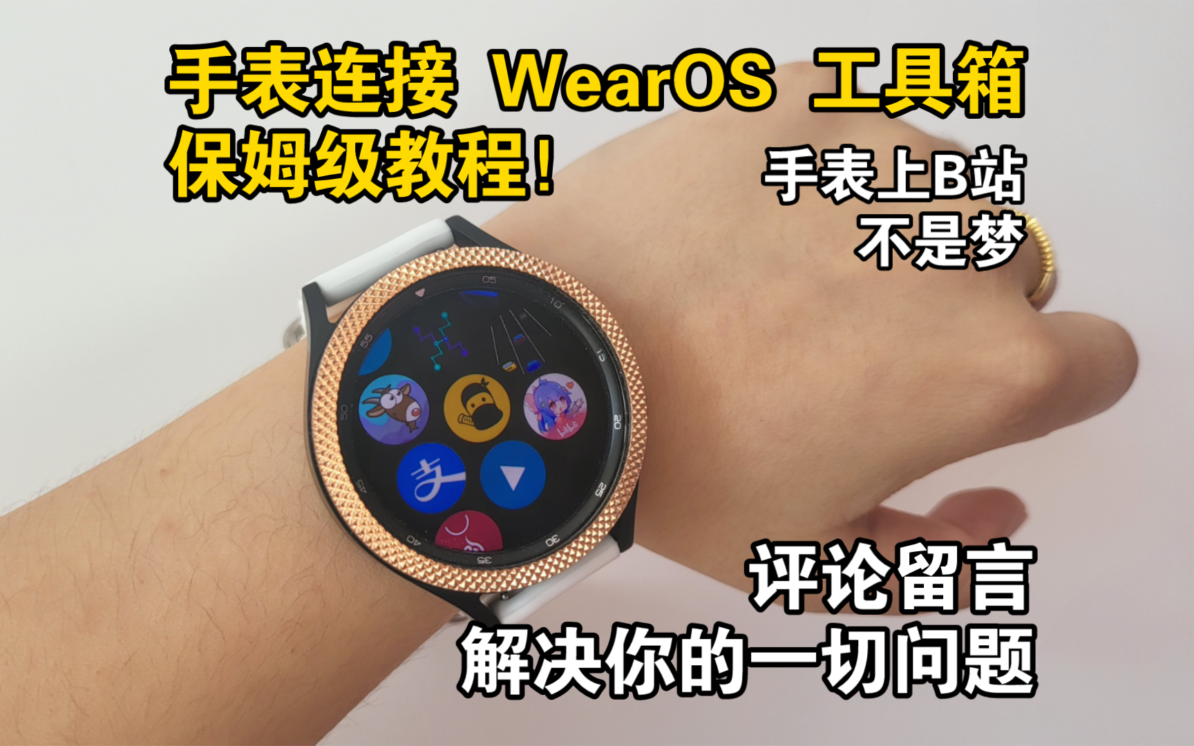 还有人不会用 WearOS 工具箱吗?