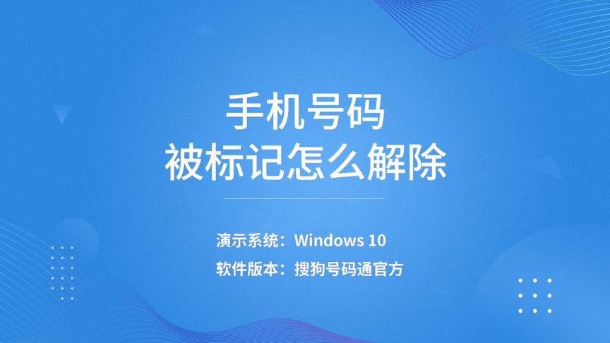 手机号码被标记怎么解除