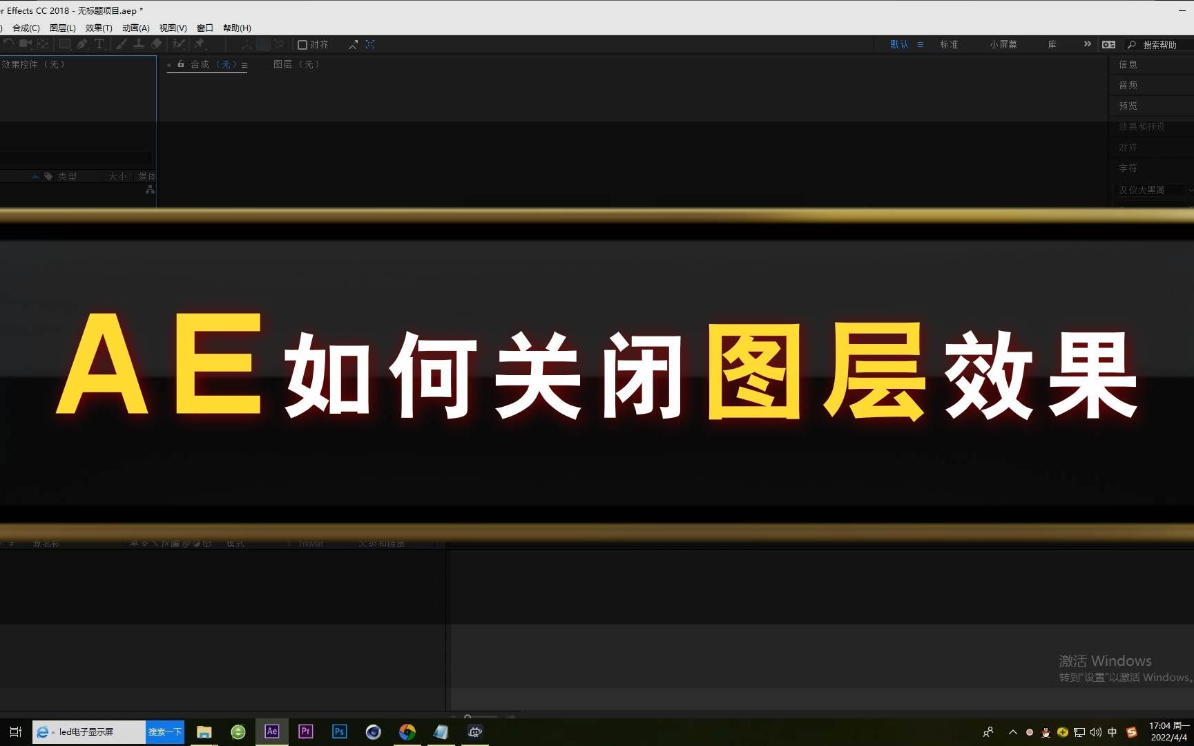 11【AE入门基础】如何关闭图层所有的效果