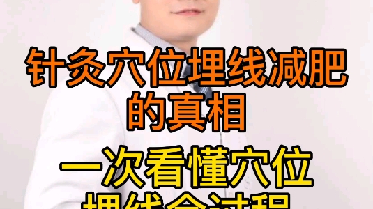 一次看懂针灸穴位埋线减肥的全过程