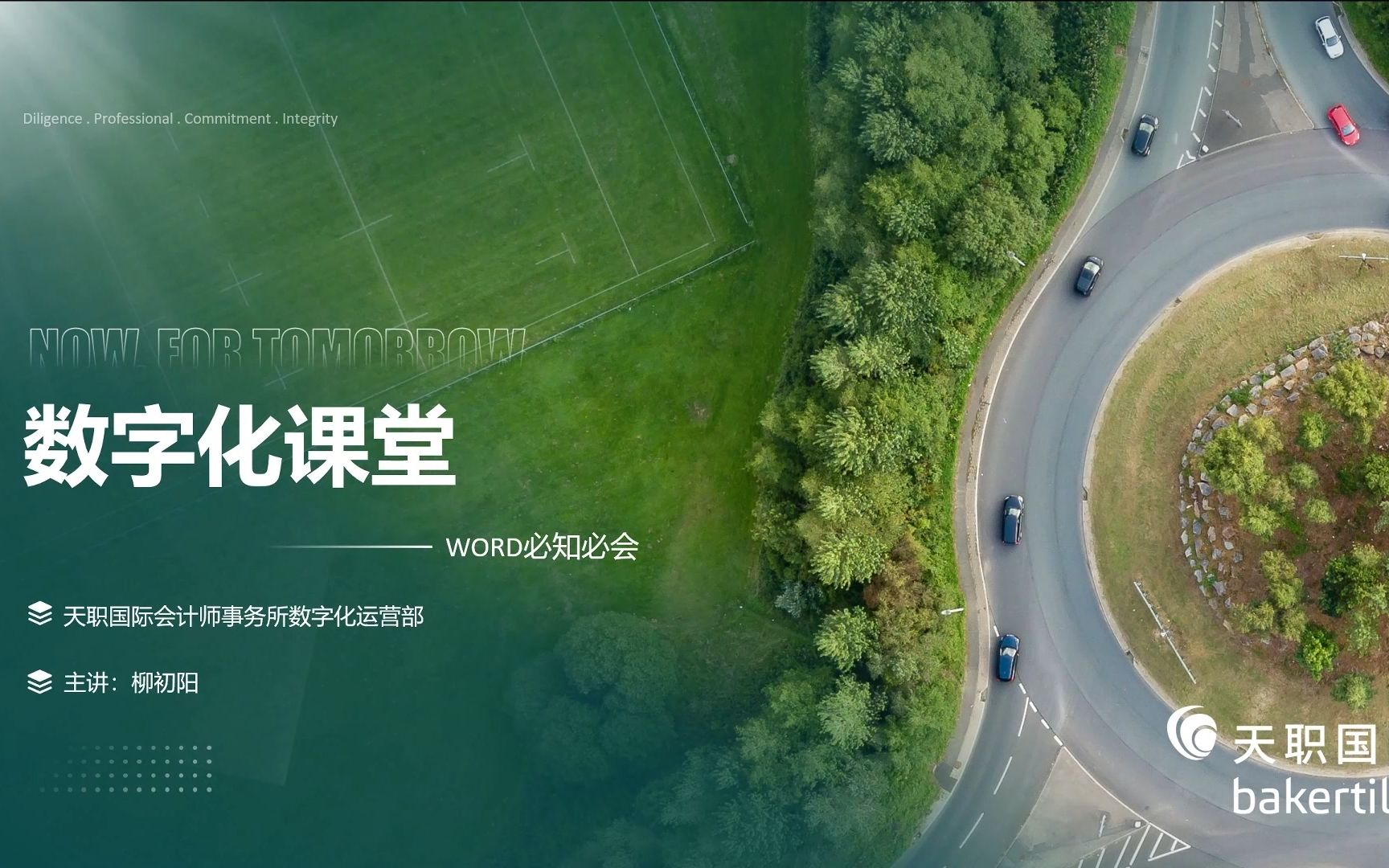 天职国际公开课-财审Word必知必会1