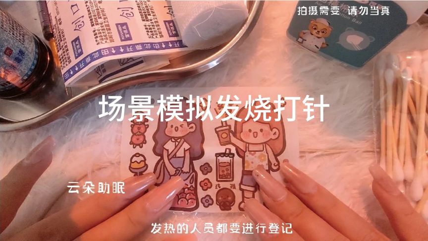 超解压的打针模拟#解压声控 #助眠 #asmr助眠视频