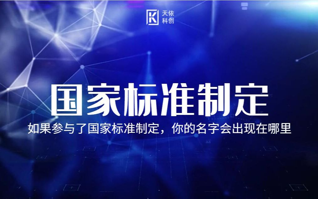 如果参与了国家标准制定,你的名字会出现在哪里?