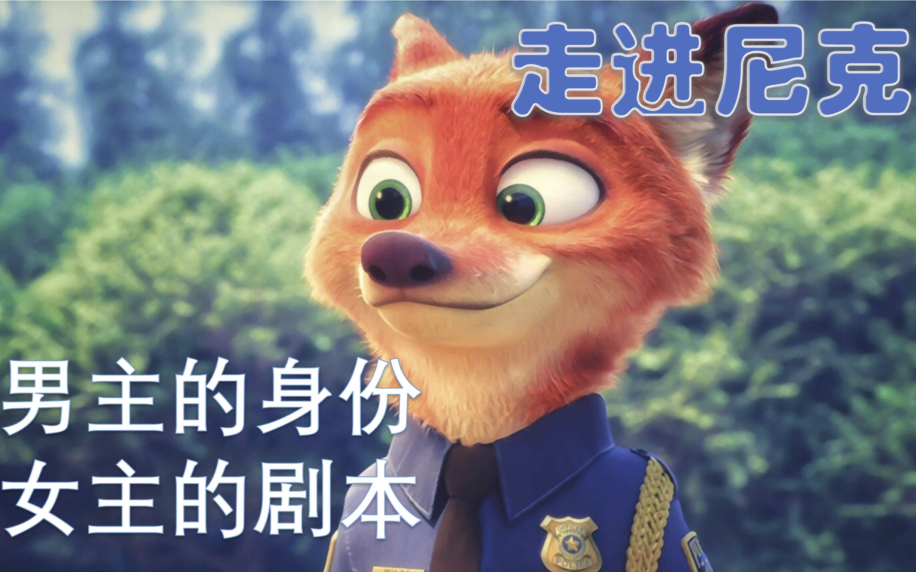【随缘解说】走近尼克,拿了女主剧本的男主——疯狂动物城(下)