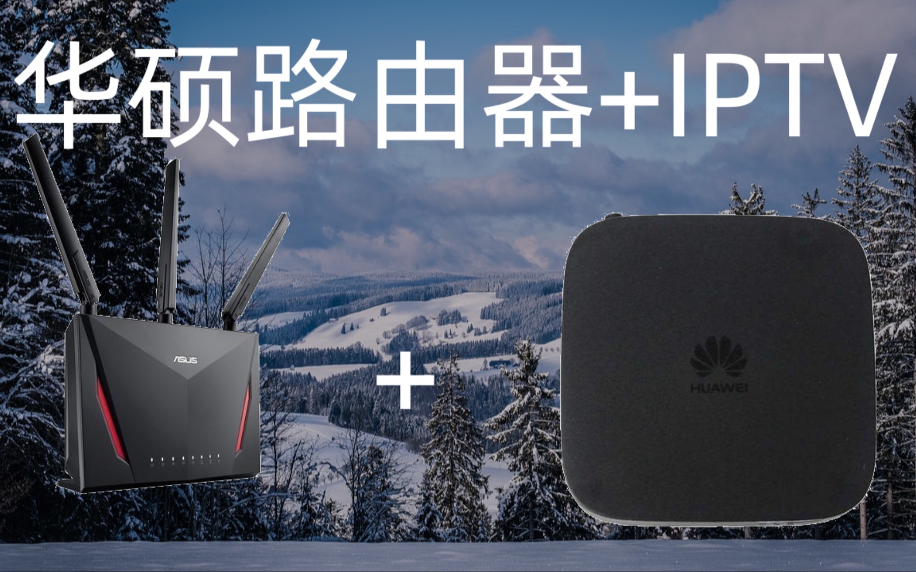 华硕路由器配置IPTV
