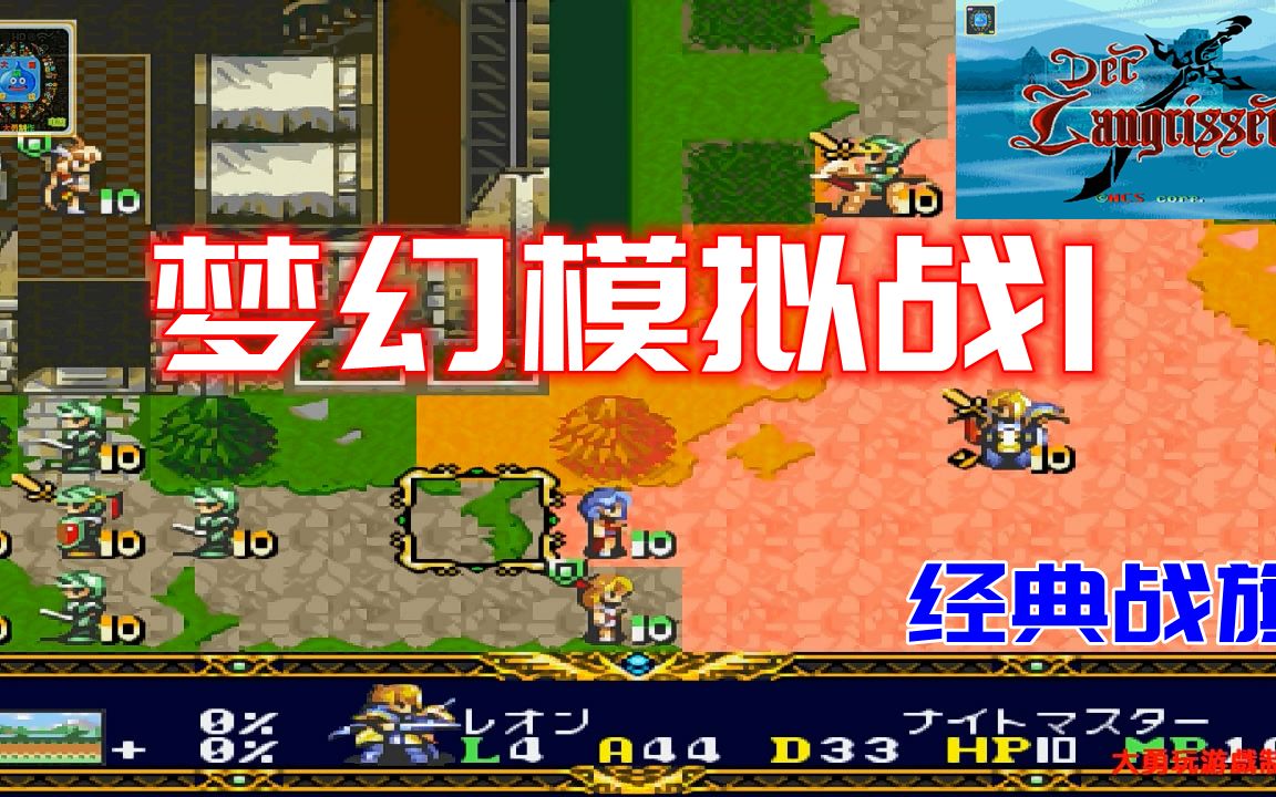 SFC经典游戏回顾:梦幻模拟战1