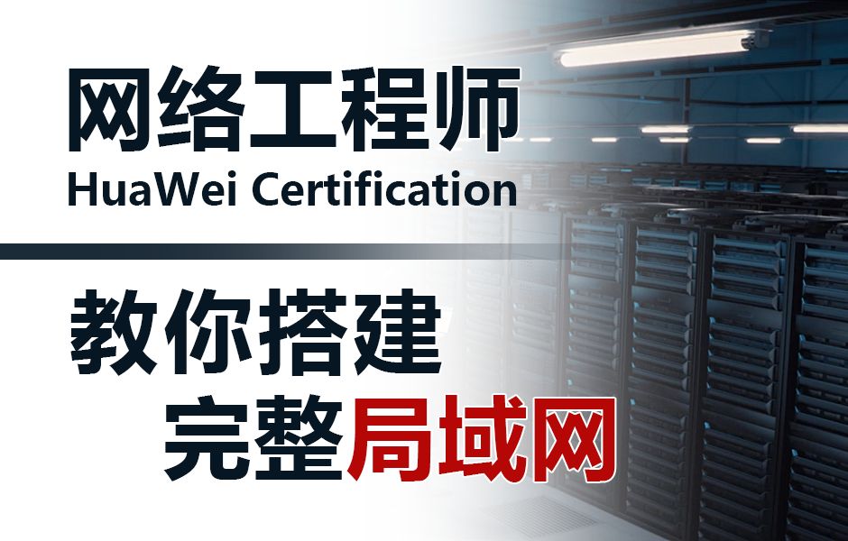 【局域网】手把手教你怎么搭建出完整的局域网!从0到1的保姆级教学,...