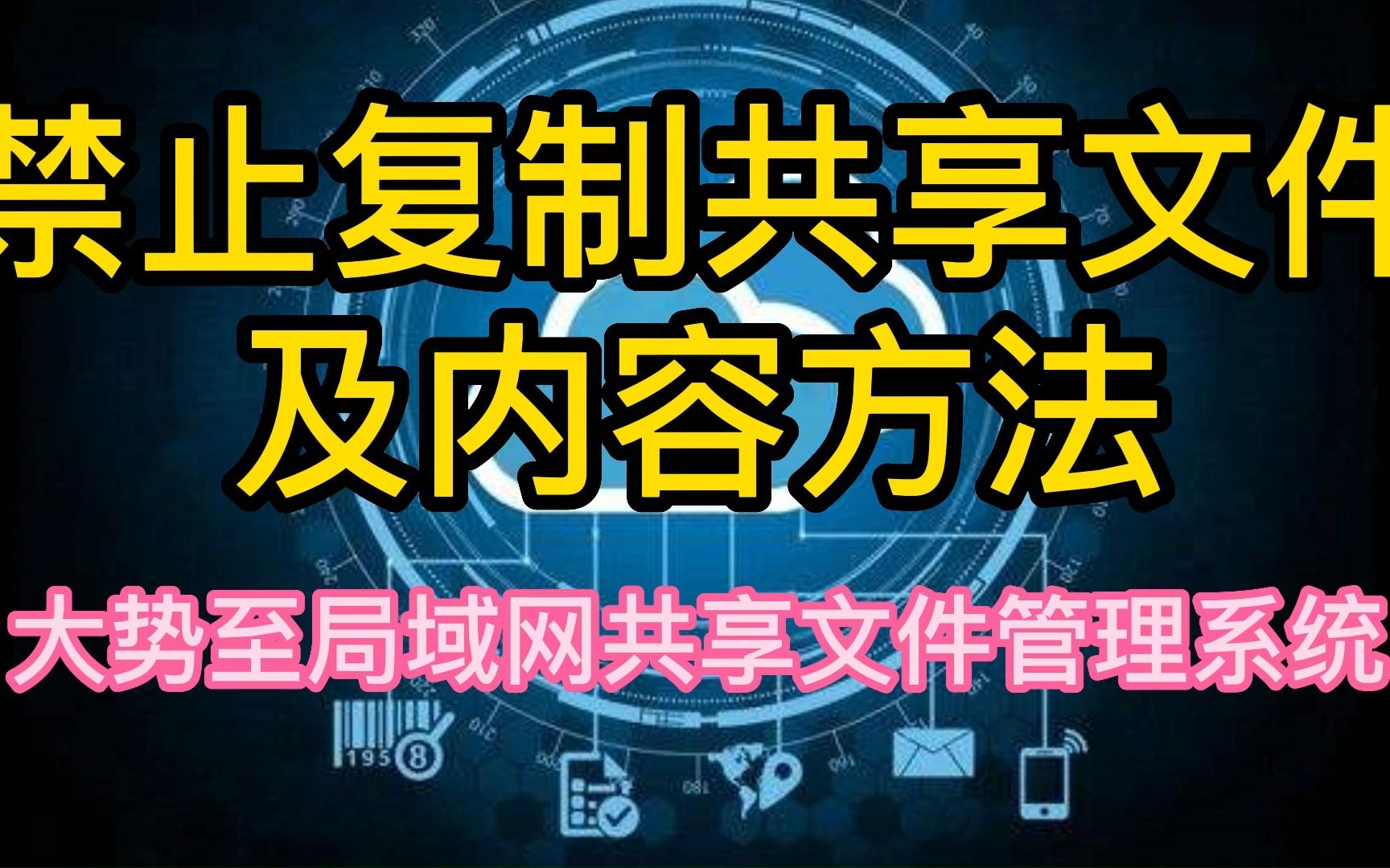 保护局域网共享文件访问安全方法:禁止复制共享文件内容,实现共享...