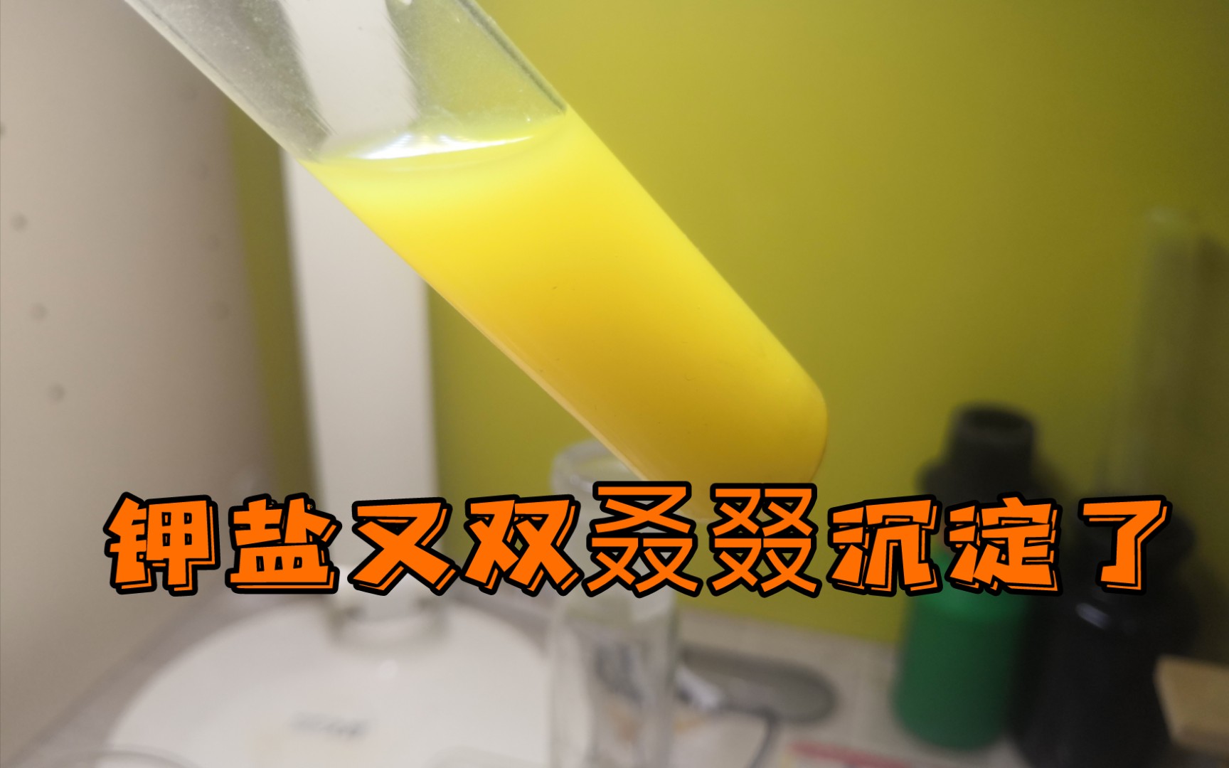 钾盐指示剂:亚硝酸钴钠