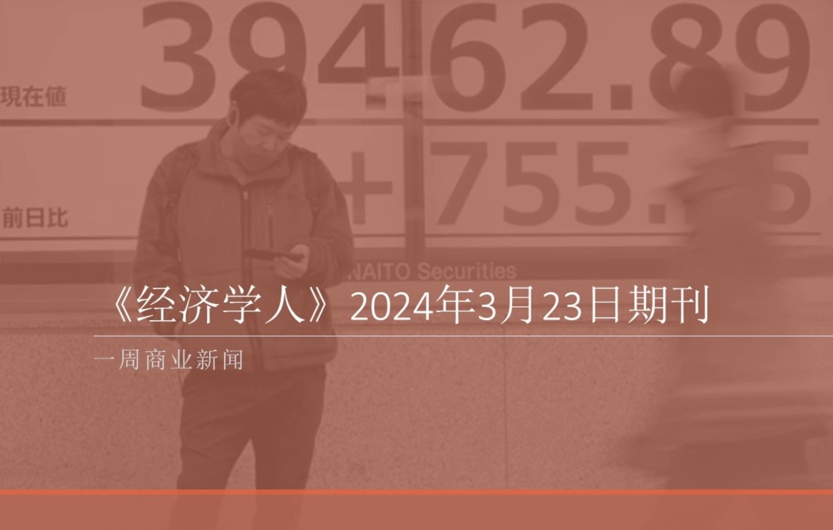 《经济学人》2024年3月23日期刊,一周商业新闻