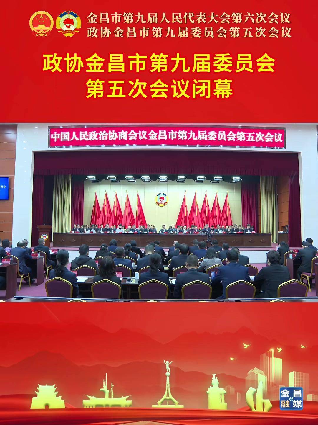 政协金昌市第九届委员会第五次会议闭幕(记者:郭鑫周国华)