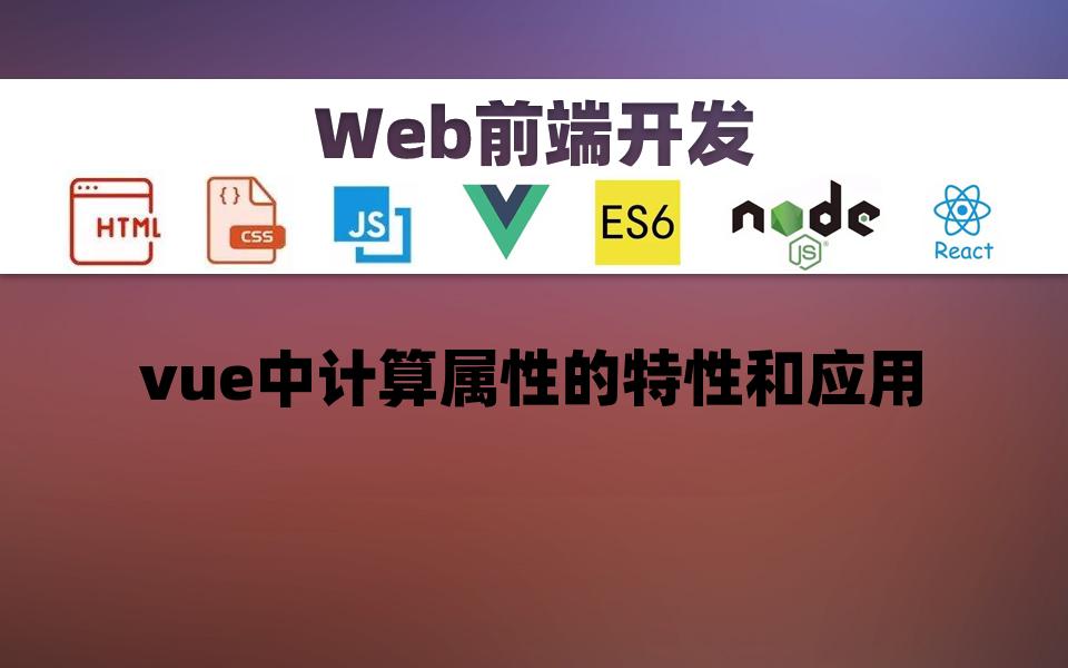 [前端开发]vue中计算属性的特性和应用