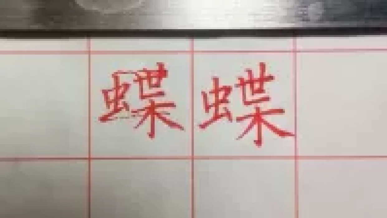硬笔书法入门:蝶字的楷书写法,跟着书法大师按正确的笔画练习